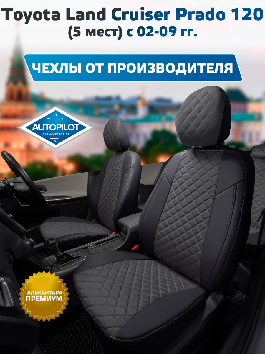 Комплект авточехлов "Автопилот" Toyota Land Cruiser Prado 120 (5 мест) с 02-09г. Алькантара ромб (Черный + Темно-серый)