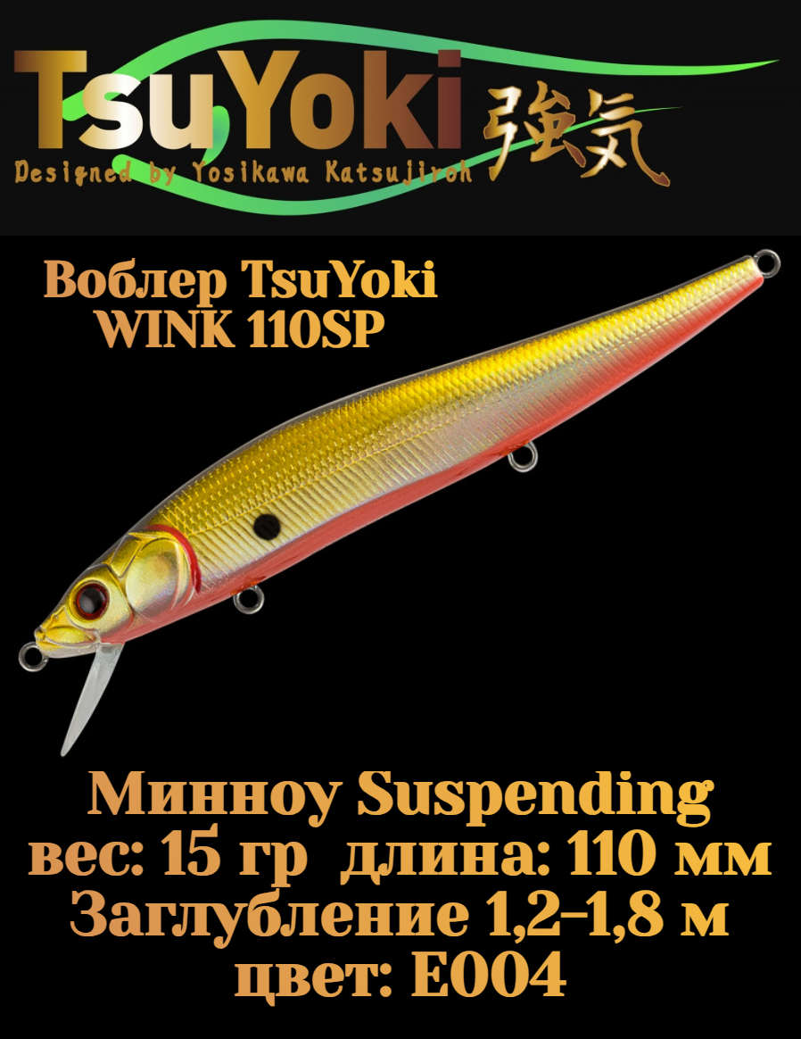 Воблер TsuYoki WINK 110SP, суспендер , длина 110 мм, вес 15 гр, заглубление 1.2 - 1.8 м, цвет E004