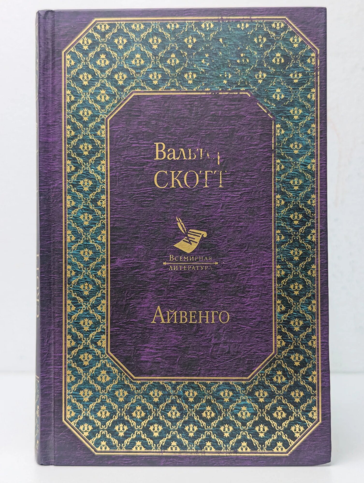 Айвенго Скотт Вальтер 2018