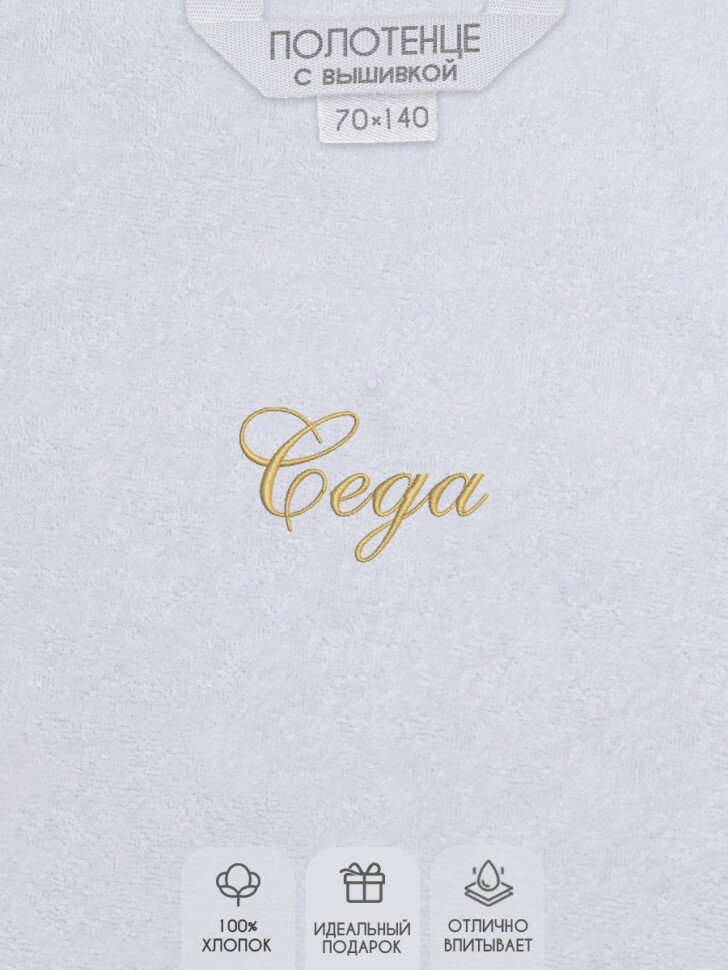 Полотенце с вышивкой имени Седа