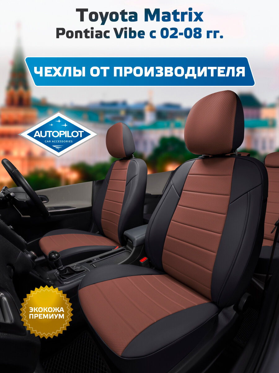 Комплект авточехлов "Автопилот" Toyota Matrix / Pontiac Vibe с 02-08г. Экокожа (Черный + Темно-коричневый)