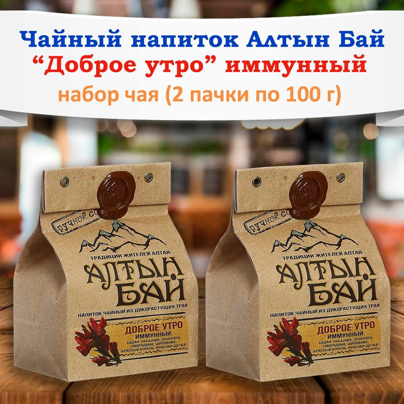 Чайный напиток Доброе утро иммунный, бодрящий 100 гр Алтын Бай -2 шт