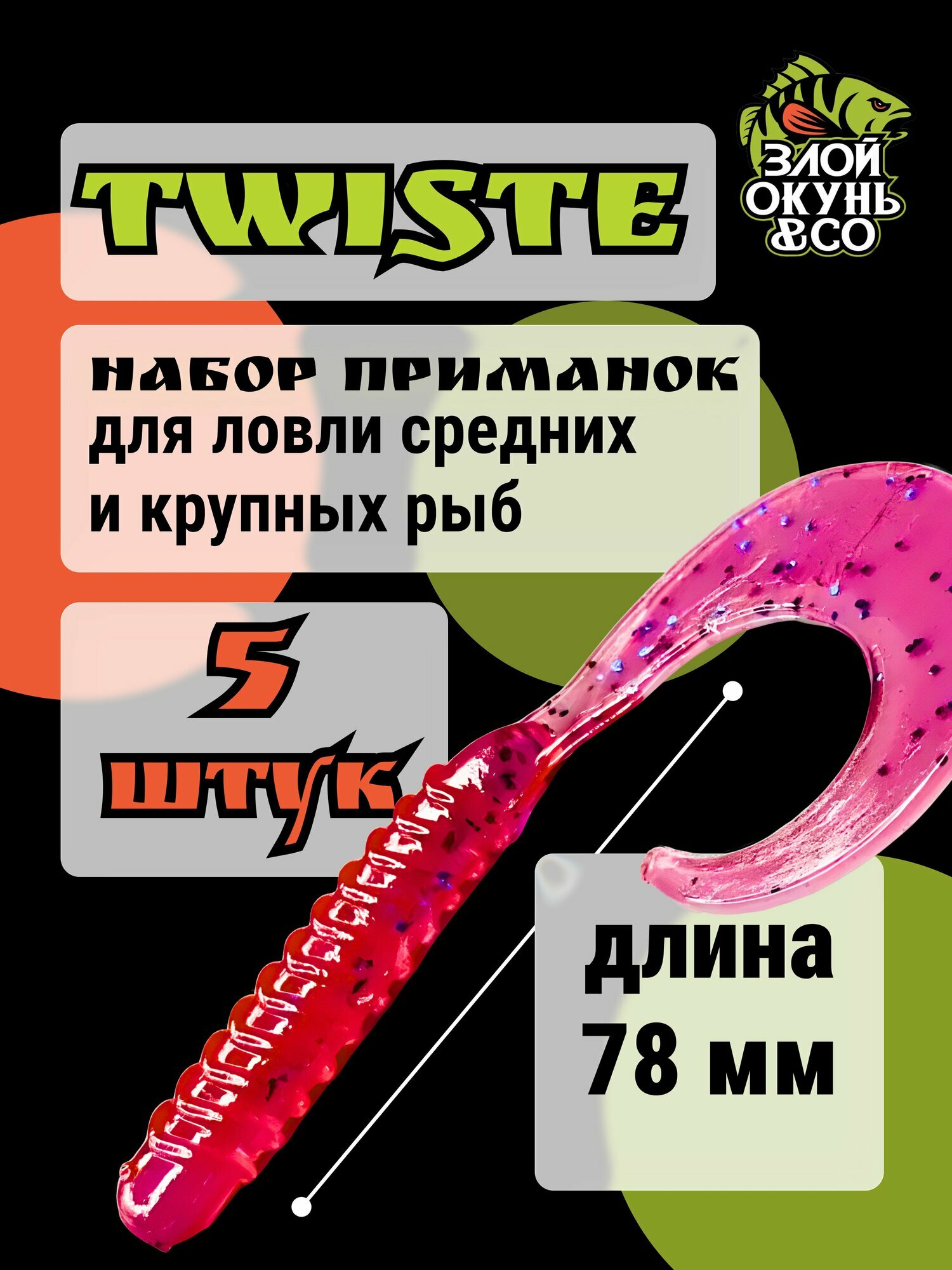 Силиконовая приманка "Злой Окунь" "Twiste 78 mm" (цвет Малина)