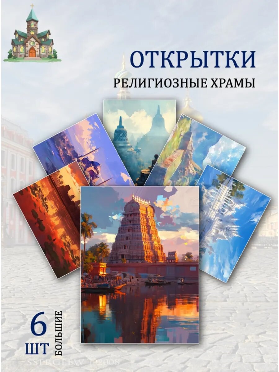 А6 открытки религиозные храмы