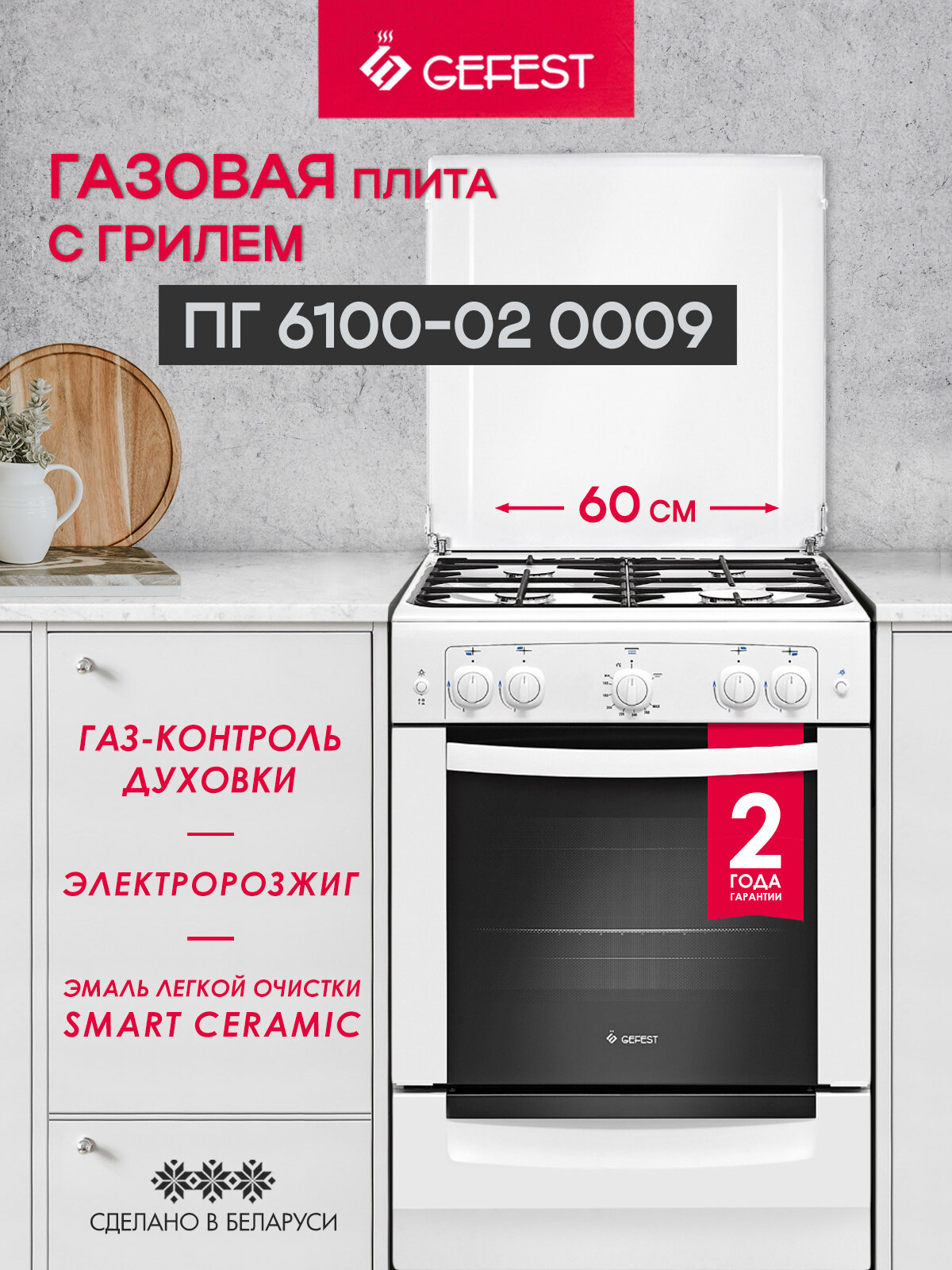 Газовая плита GEFEST 6100-02 0009 с газовой духовкой, с грилем, объем 52 л, белая