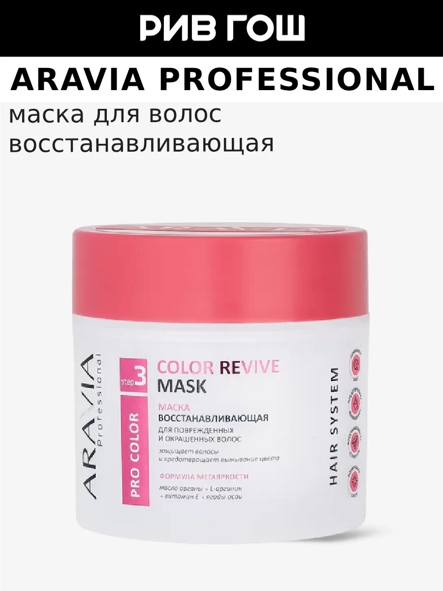 ARAVIA PROFESSIONAL Маска для поврежденных и окрашенных волос Color Revive Mask восстанавливающая, 300 мл