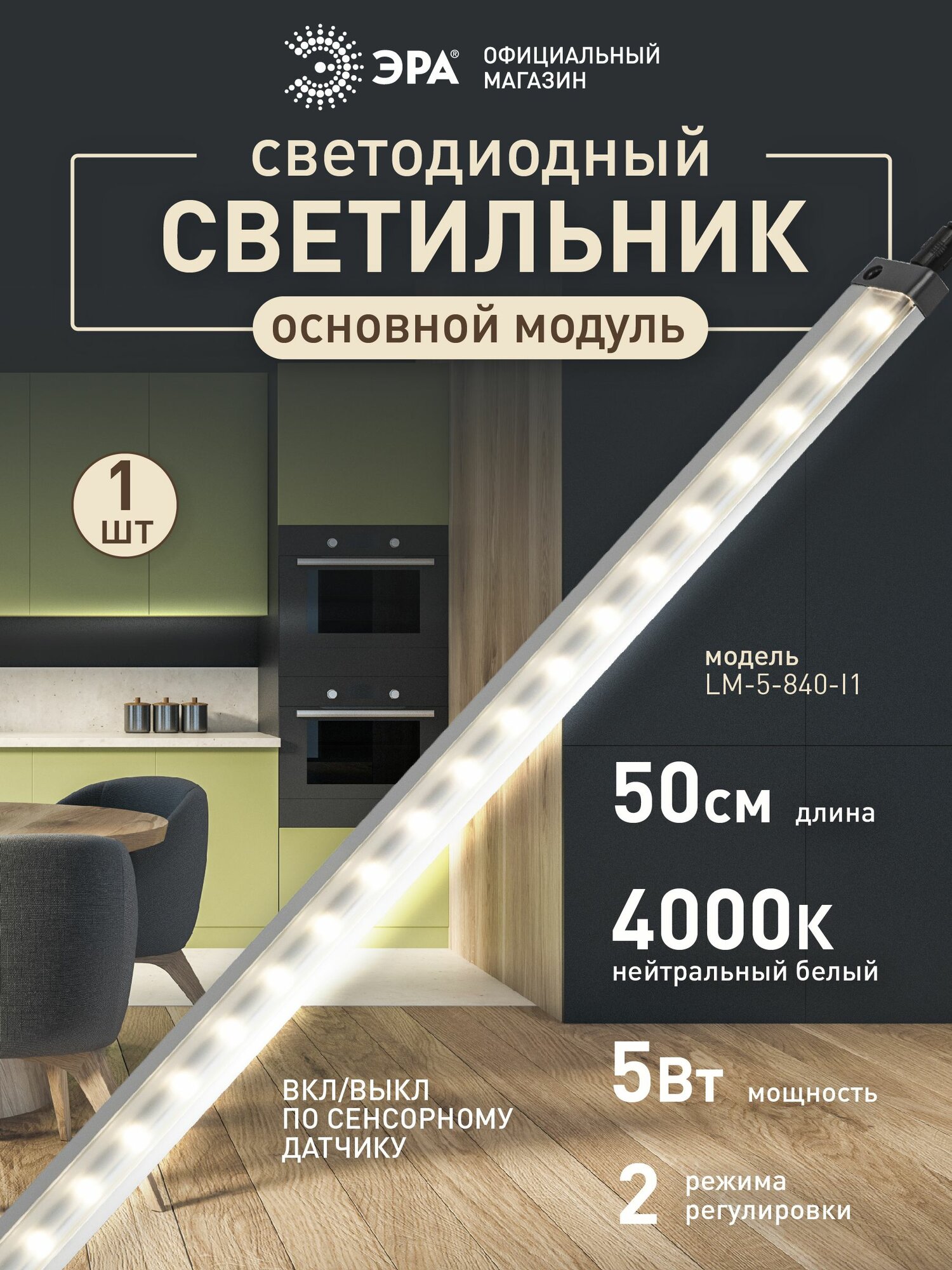 Светильник светодиодный линейный ЭРА LM-3-840-C1-add1 настенный на кухню под шкаф дополнительный модуль 5Вт 4000К 500 мм