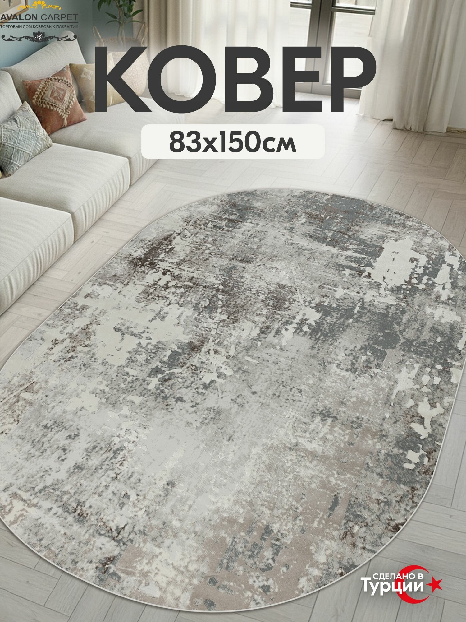 Коврик прикроватный AVALON CARPET на пол с ворсом 83х150 Турецкий овальный, в комнату, гостиную, в спальню