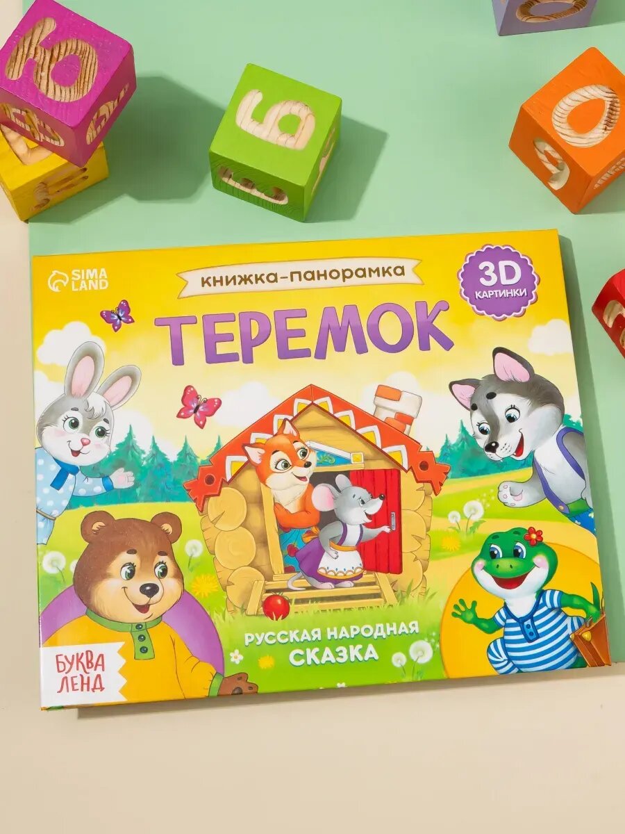 Книга-панорамка для малышей Теремок