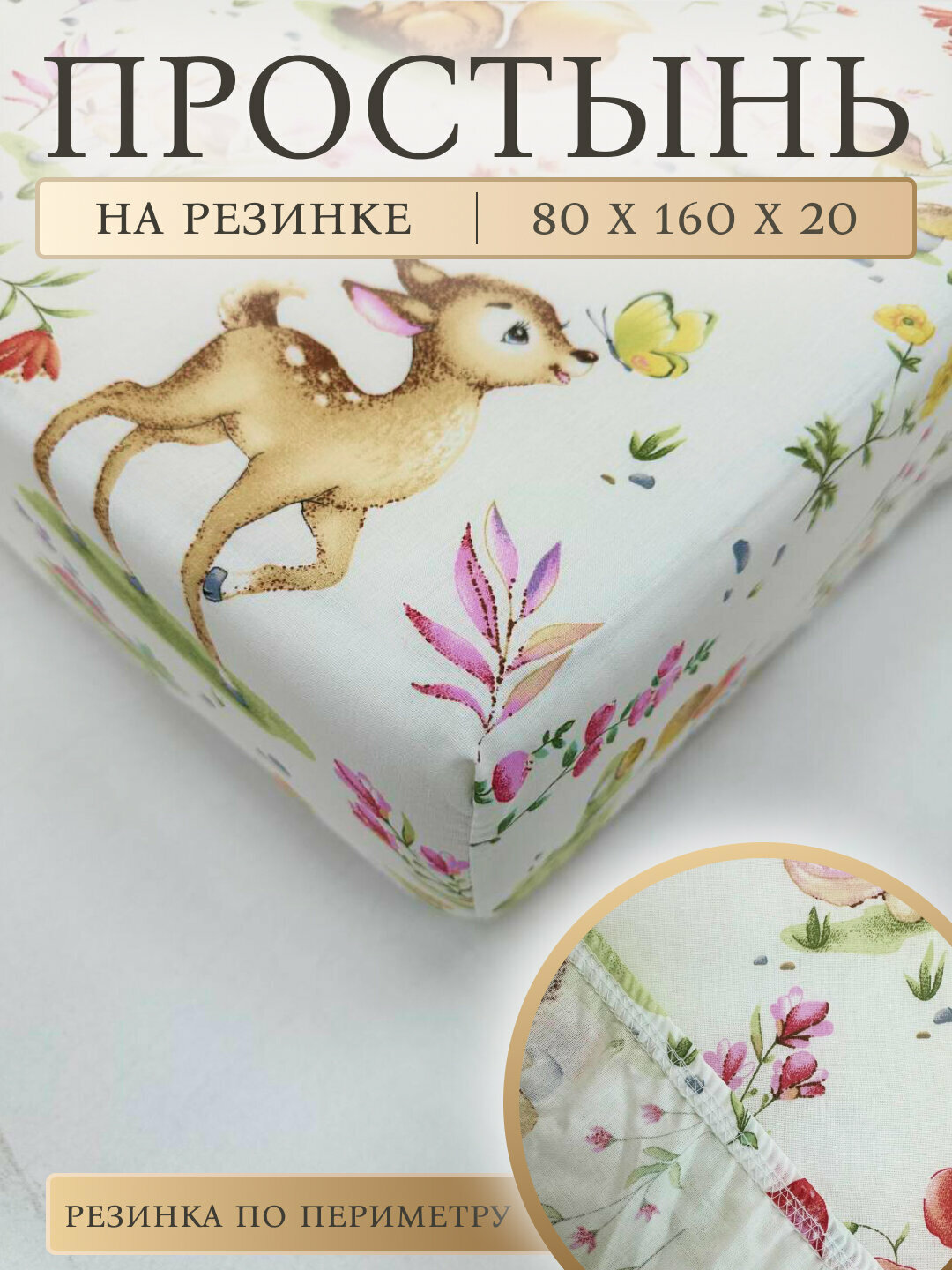 Простынь на резинке 80х160х20 см, детская, Поплин 100% хлопок