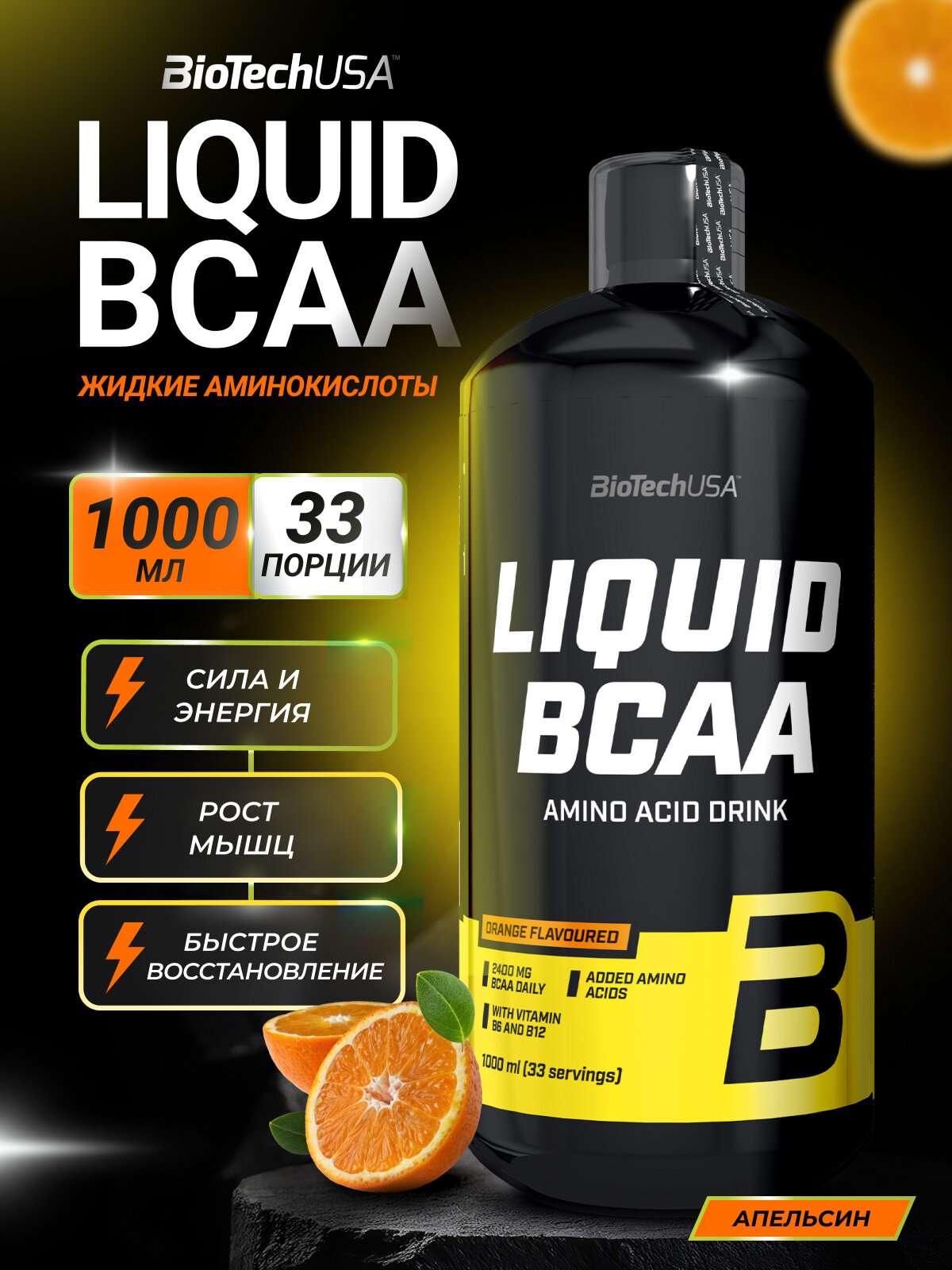 Аминокислоты в жидкой форме / BioTechUSA Liquid BCAA / 1000 мл - апельсин