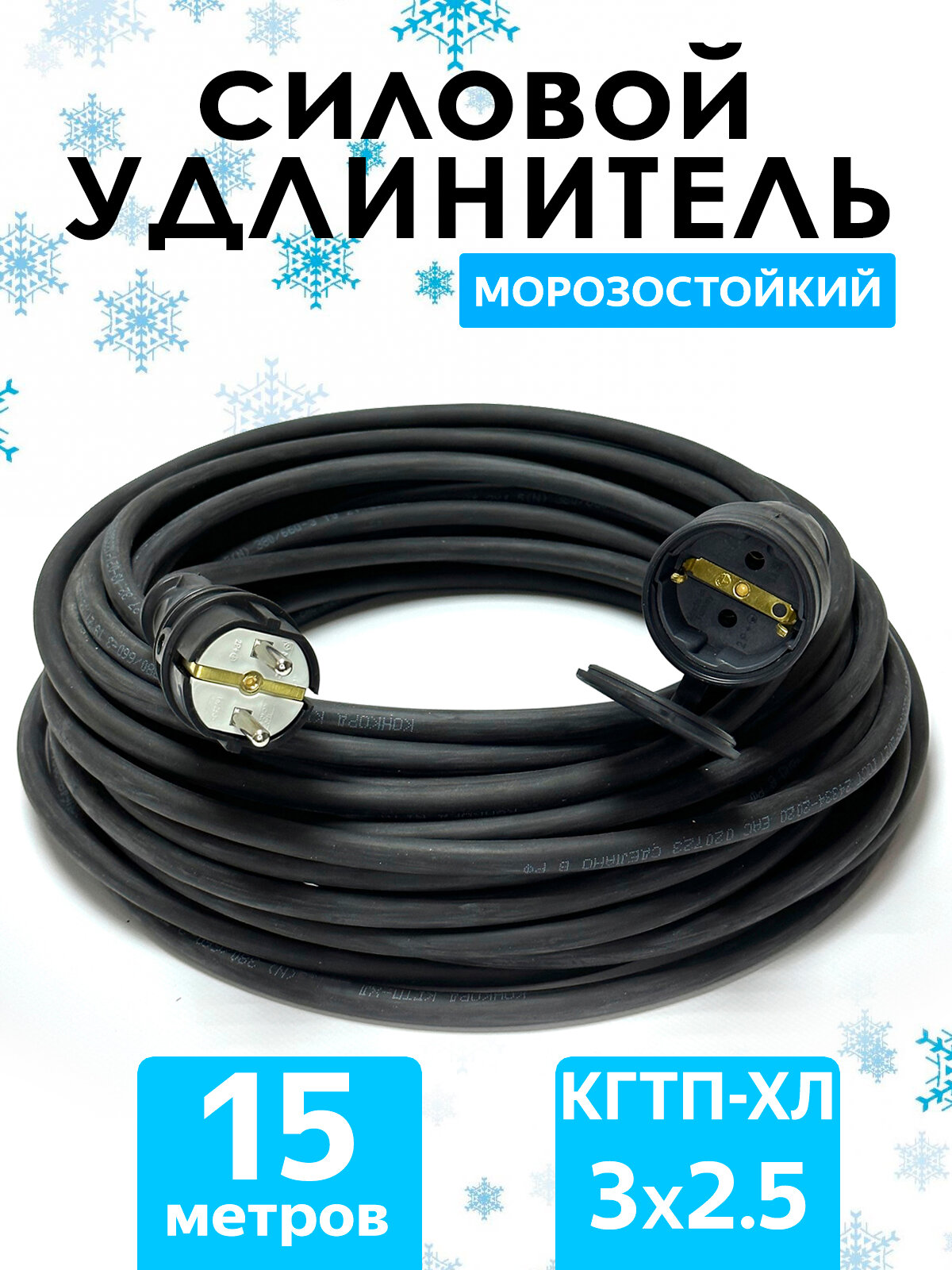 Удлинитель силовой уличный кгтп-хл 3x2.5 15метров IP44