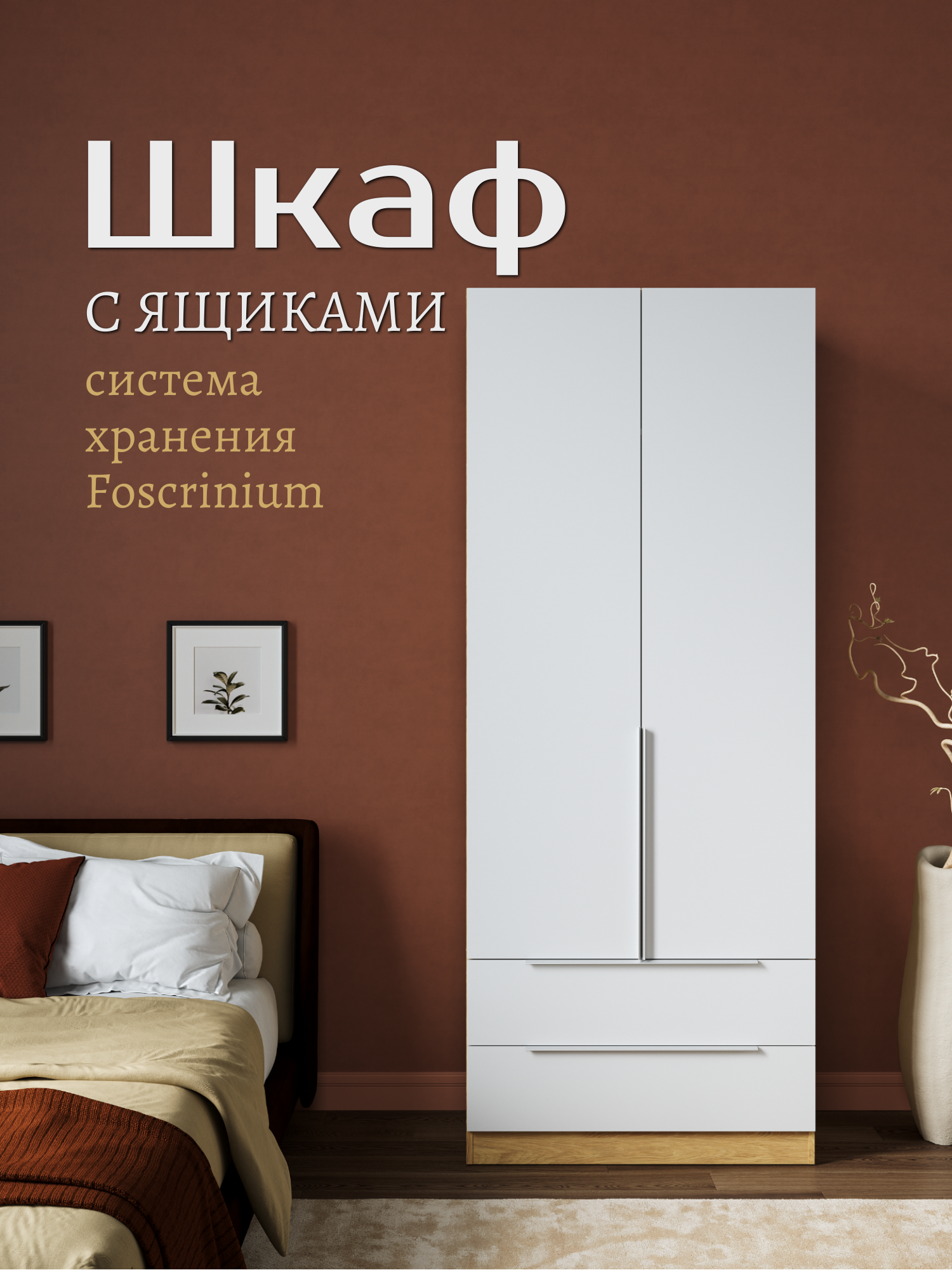 Шкаф распашной для одежды "Олива 2" с системой хранения Foscrinium, гикори/белый