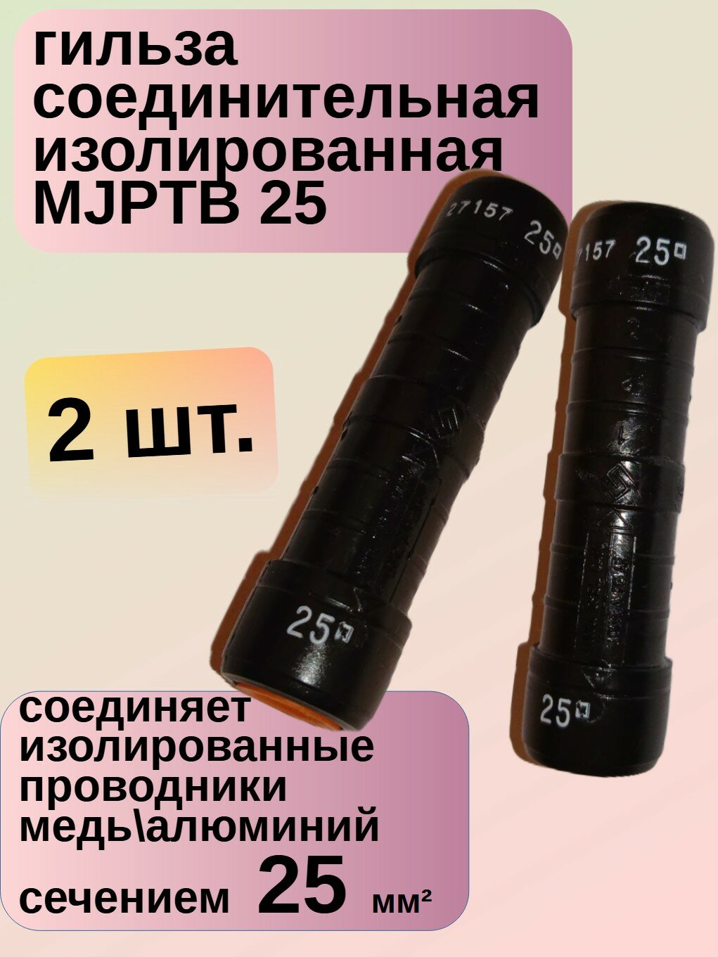 (2 шт) Гильза соединительная изолированная ( MJPB 25мм )