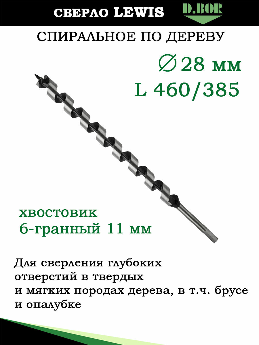 Сверло по дереву спиральное LEWIS, 28х385/460 хв. HEX - 11 мм, D.BOR