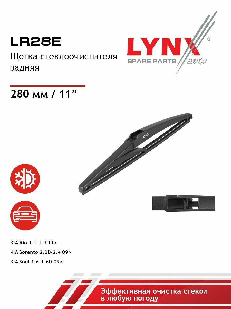 Щетка стеклоочистителя задняя 280 мм / LYNXauto / LR28E