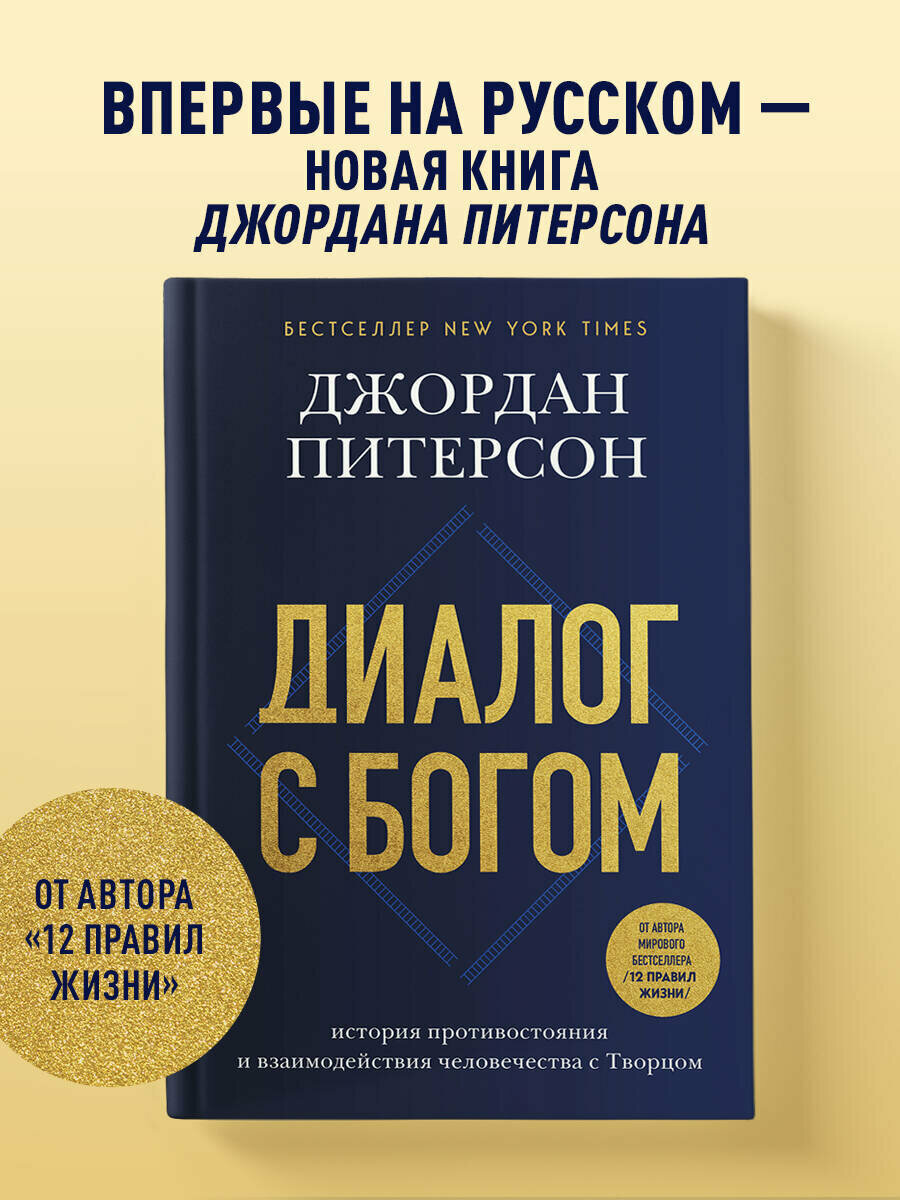 Питерсон Д. Б. Диалог с Богом. История противостояния и взаимодействия человечества с Творцом