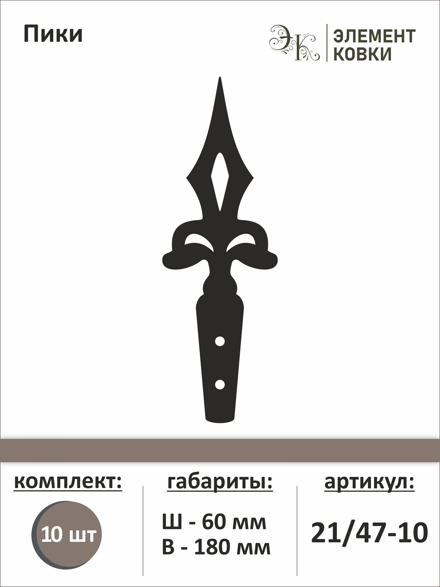 Пика металлическая 60х180мм 21/47, 10 штук