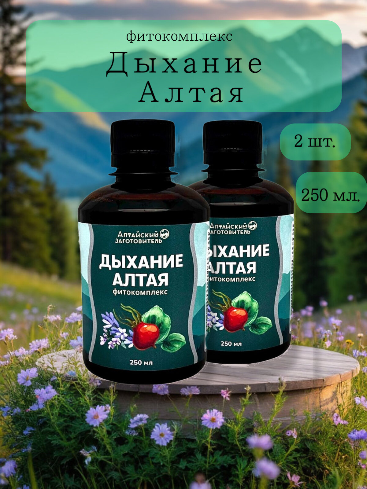 Фитокомплекс "Дыхание Алтая" для профилактики кашля и ОРВИ, 2 шт. по 250 мл.