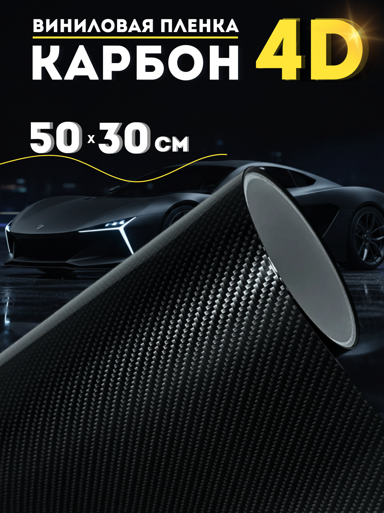 Самоклеящаяся виниловая пленка 30х50см , карбон 4D черный для авто