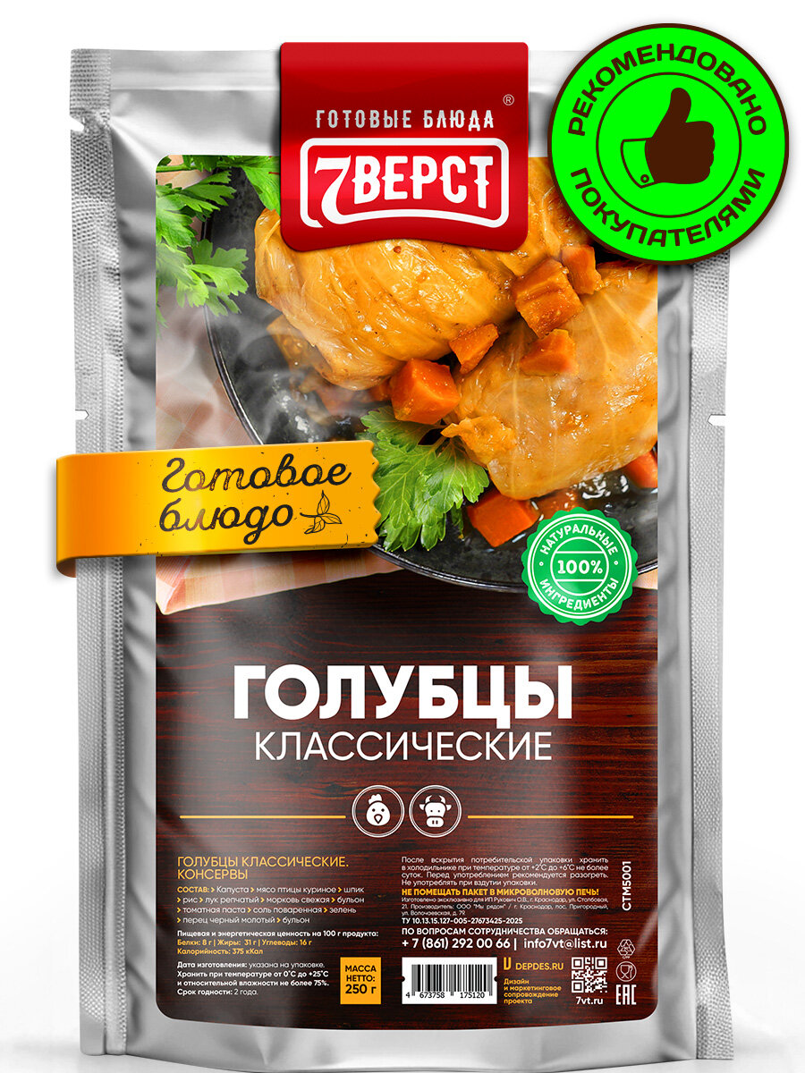 Готовая еда 7 Вёрст Голубцы по-домашнему /натуральные консервы в реторт-пакете, 1 шт по 250 г