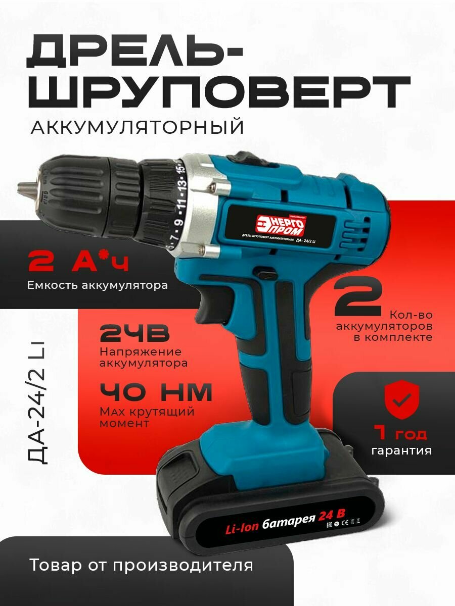 Дрель-Шуруповерт Энергопром Home Master ДА-24/2Li, 2 скорости, 2 аккумулятора, 2 Ач