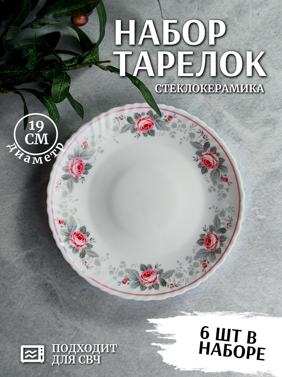 Набор тарелок плоских десертных обеденных 19 см серия Розы на сером