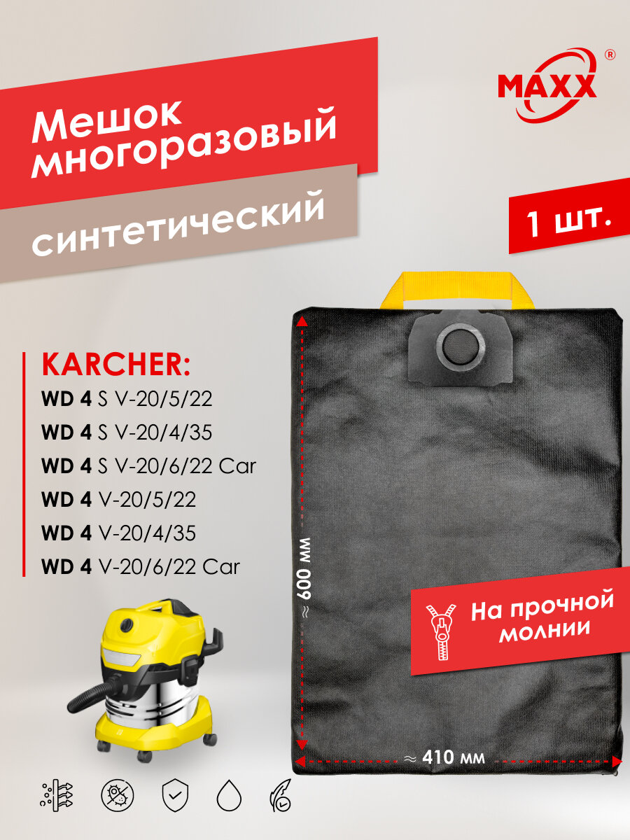 Мешок - пылесборник PRO многоразовый на молнии для пылесоса Karcher WD 4 S V-20/4,5,6 Karcher WD 4 V-20/4,5,6