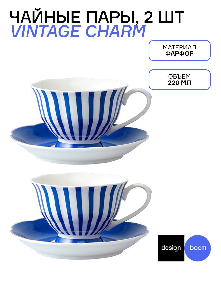 Набор чайных пар Vintage Charm, 220 мл, 2 шт.