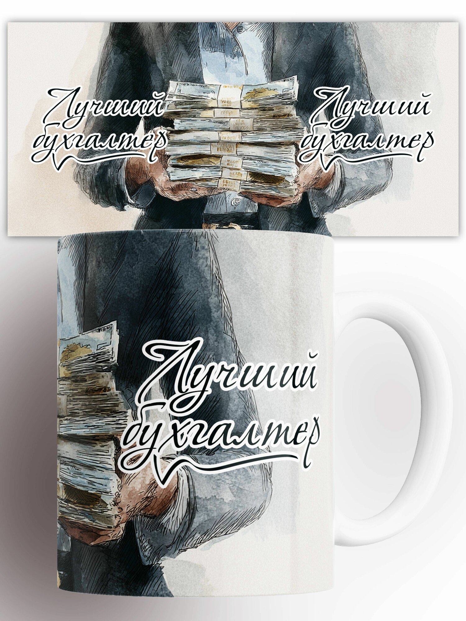 Кружка день бухгалтера 330 мл