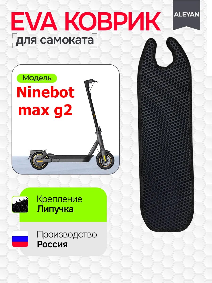 Коврики для электросамоката Ninebot max g2