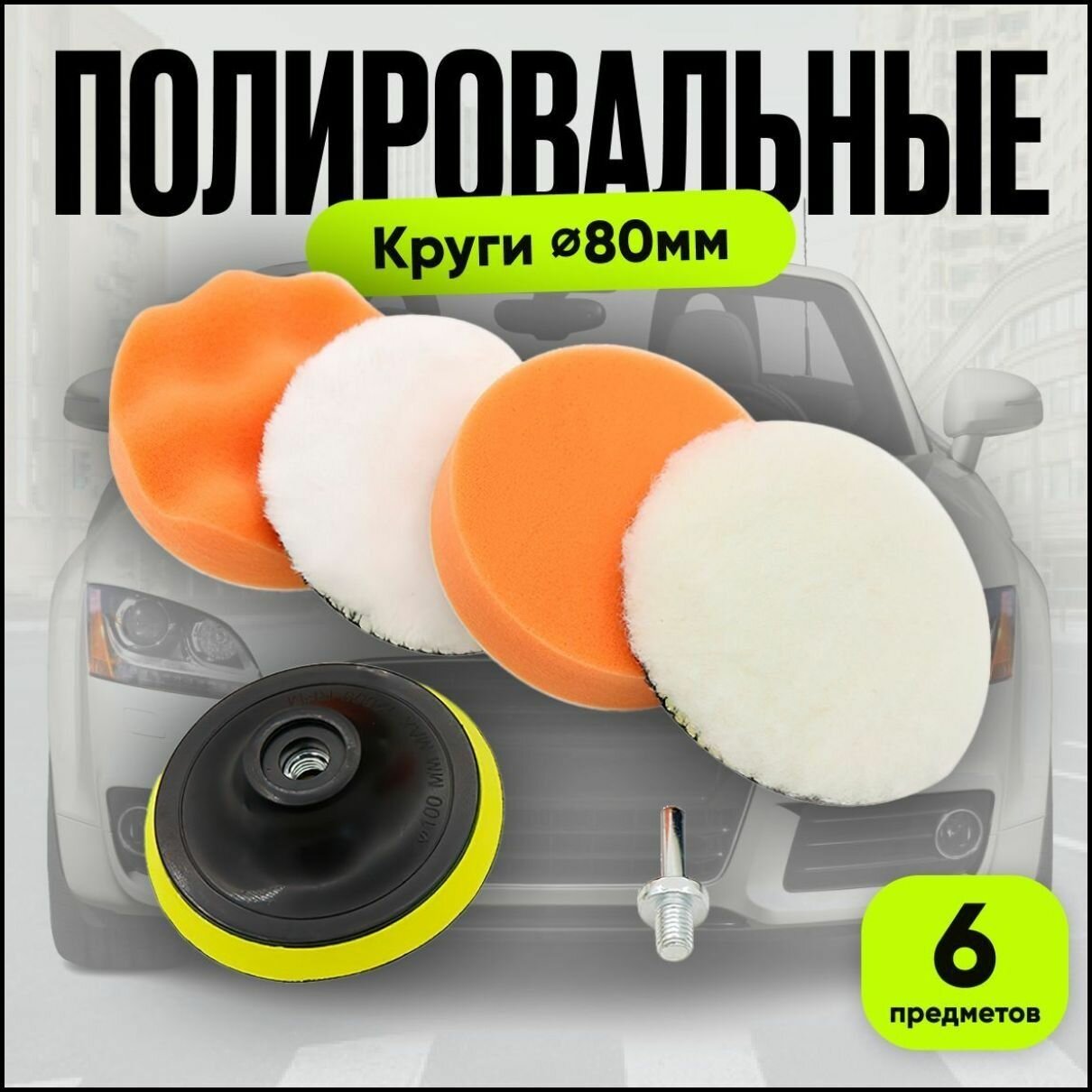 Полировальные круги, для кузова и фар автомобиля, поролон, диаметр 80мм, толщина 2,5мм