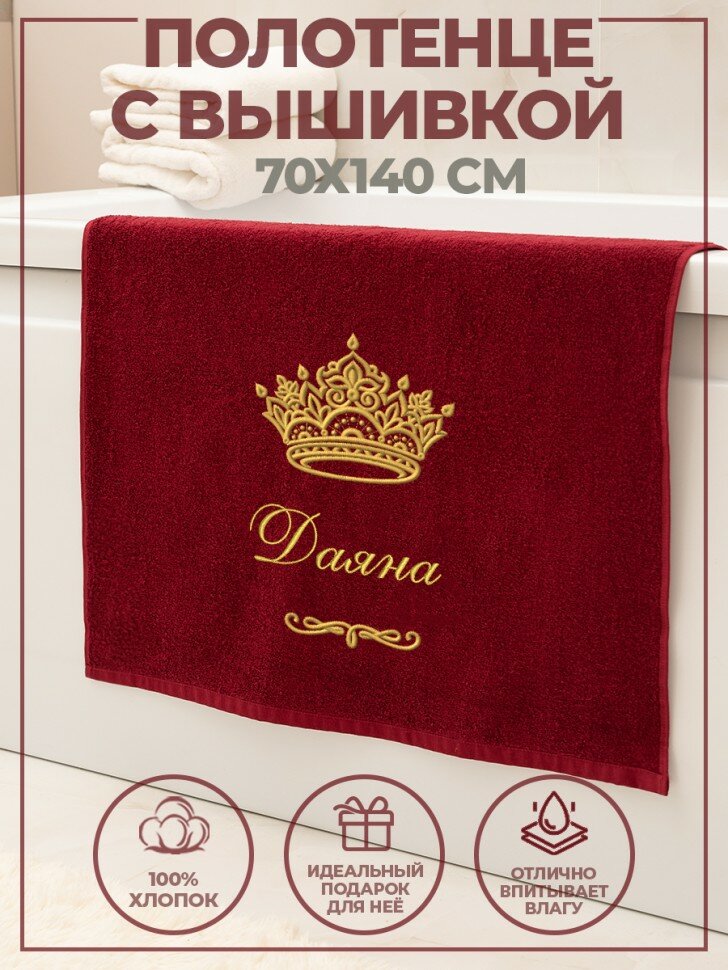 Полотенце с вышивкой имени Даяна, 100% хлопок, бордовое, 70х140