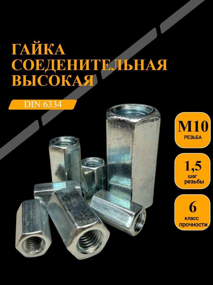 Гайка соеденительная DIN 6334 (муфта) высокая , кл. пр. 6 , оцинкованная, М10 , 30 шт