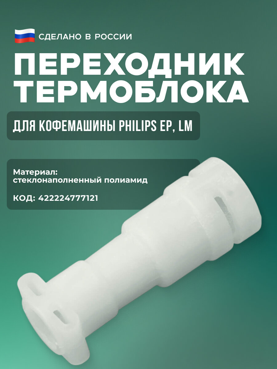 Переходник термоблока для кофемашины Philips EP, LM, 422224777121
