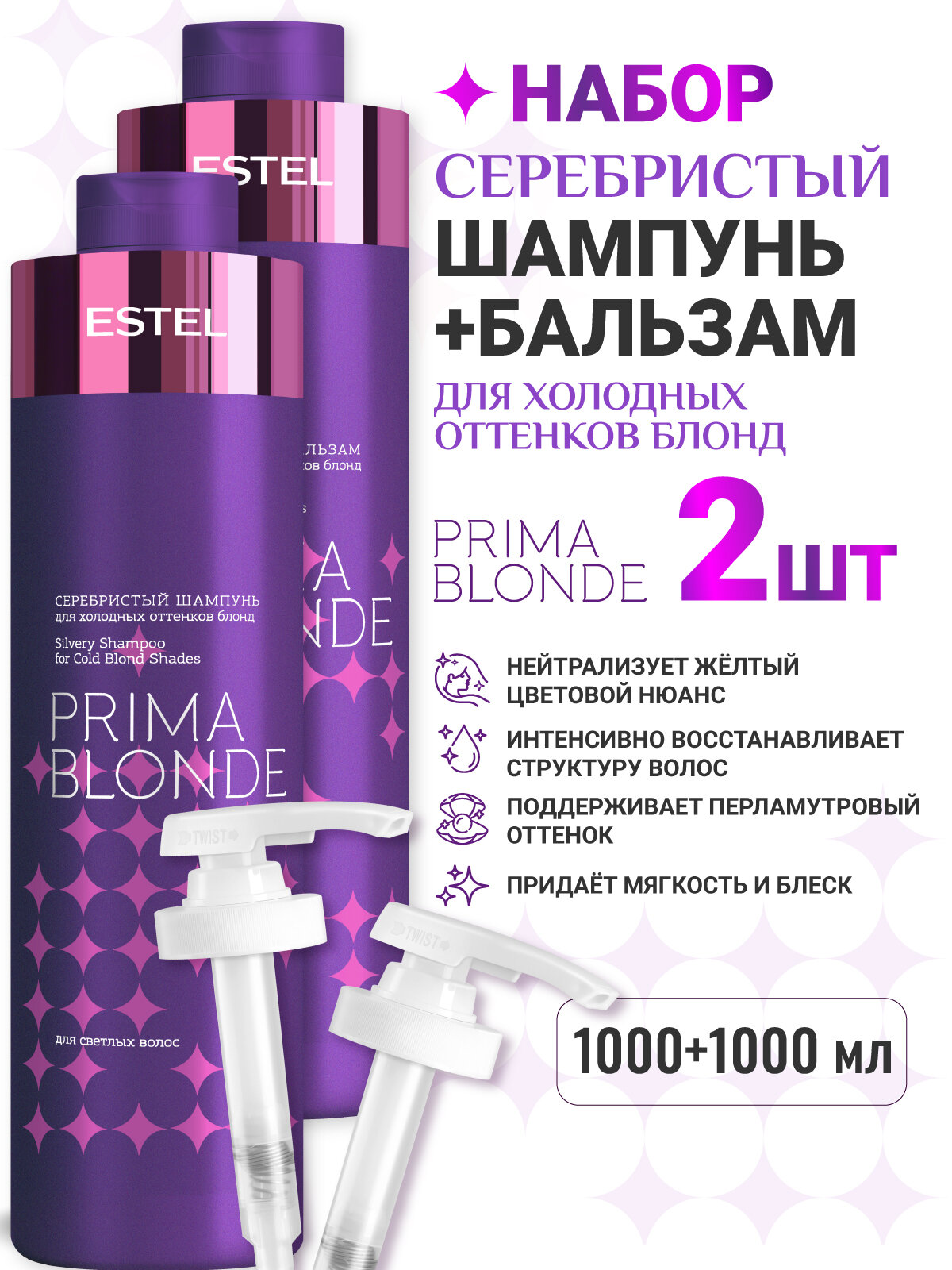 Набор для осветленных волос и блонда ESTEL PROFESSIONAL Prima Blonde нейтрализация желтизны: шампунь, бальзам, дозаторы, 2*1000 мл