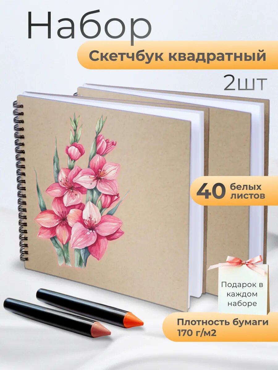 Скетчбук для рисования квадратный для рисования 40 листов размером 20*20 см с белыми плотными листами, набор 2 шт