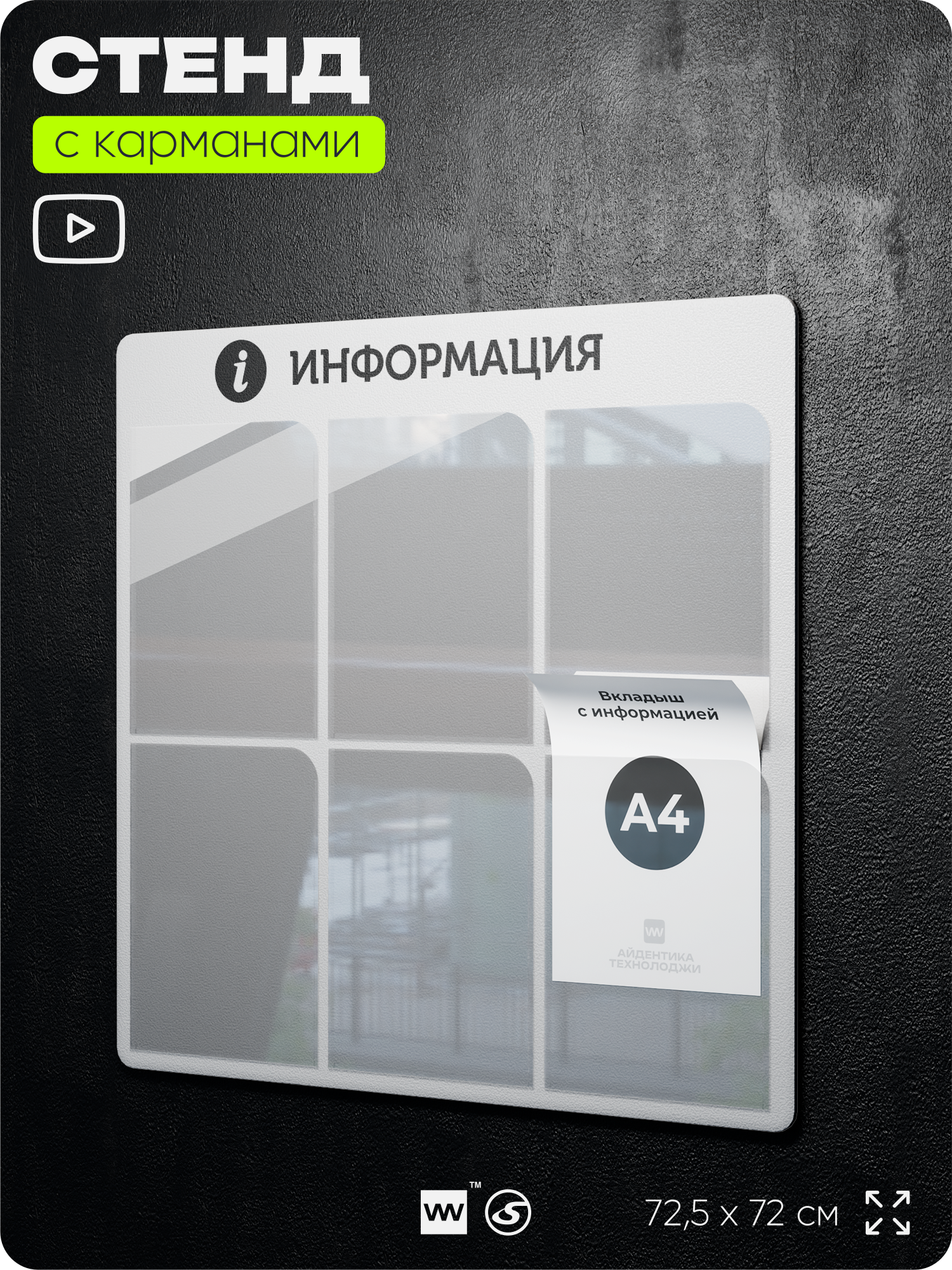 Стенд информационный с 6 карманами, белый, 725х720 мм, серия SIMPLATICA, Айдентика Технолоджи