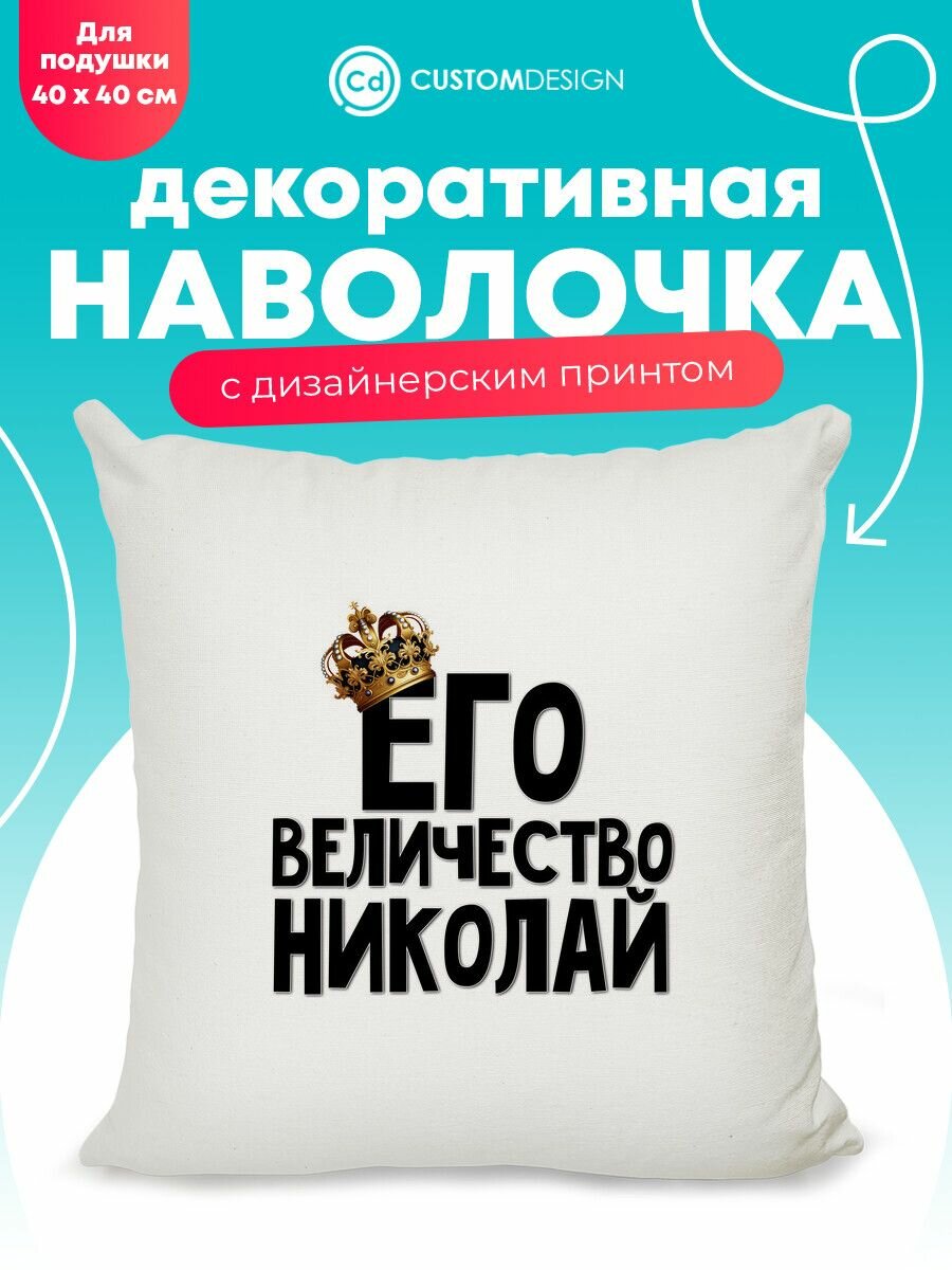 Наволочка декоративная 40х40 см на молнии Имена