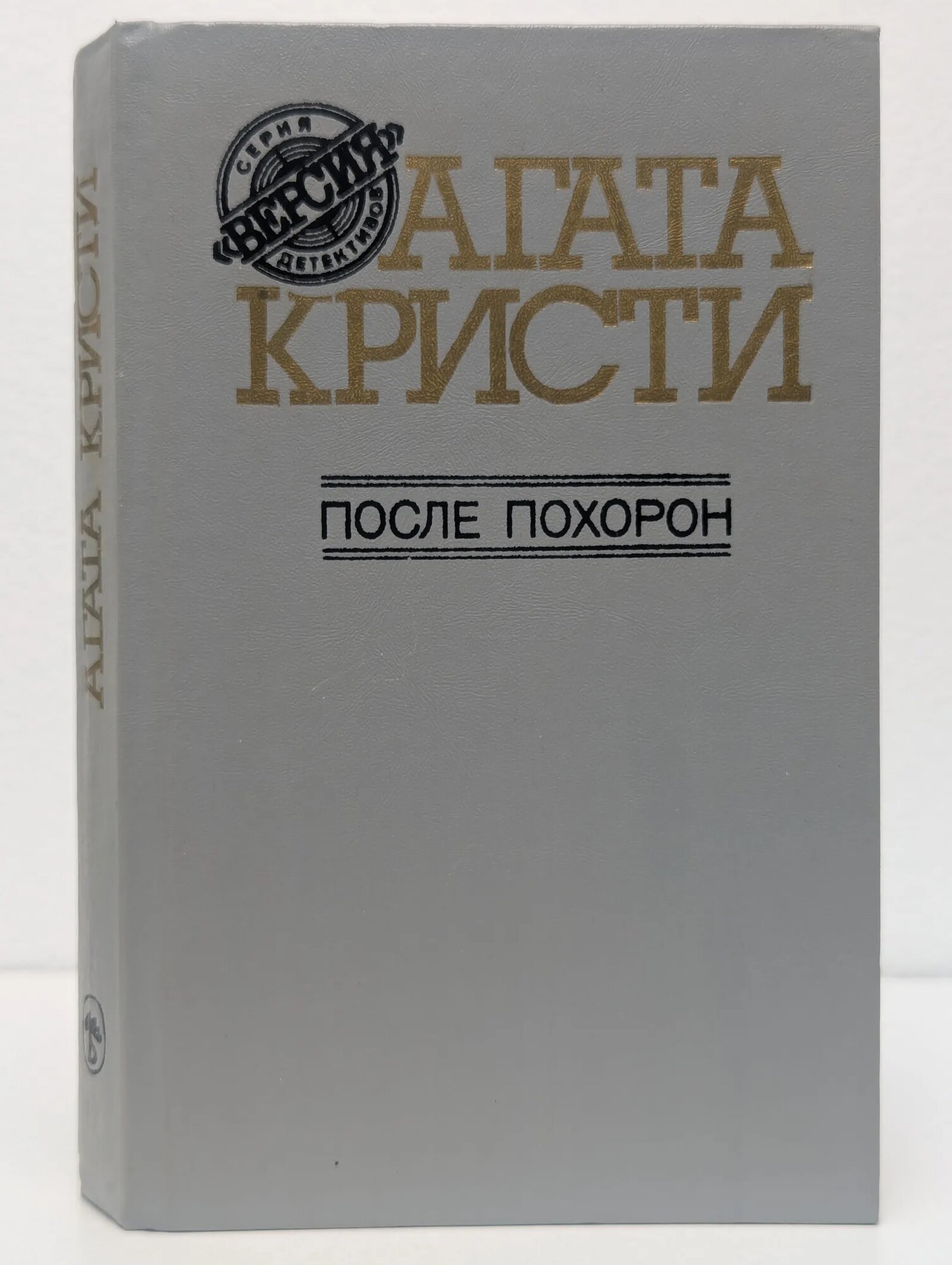После похорон Кристи Агата 1991
