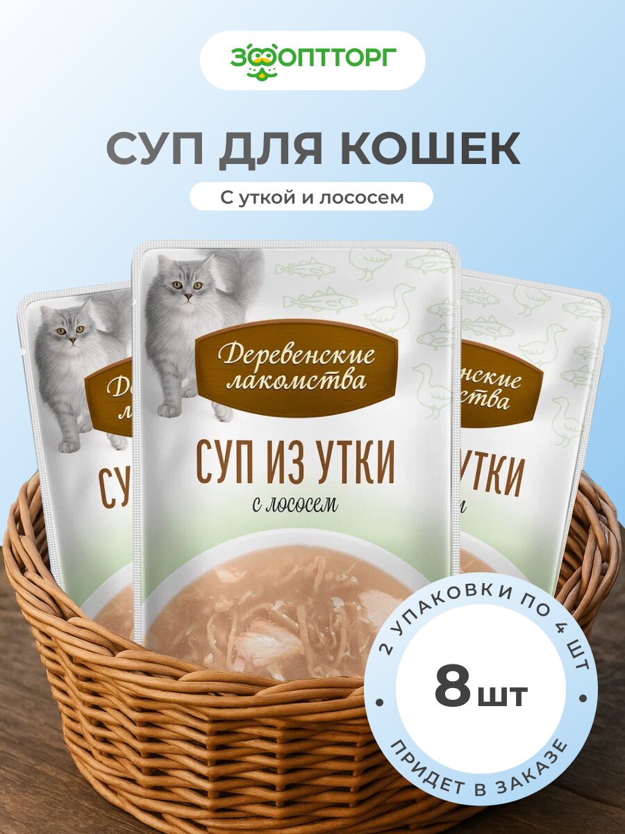 Деревенские лакомства Суп лакомство для кошек упаковка Утка и лосось, 35 г. * 4 шт. х 2 шт.