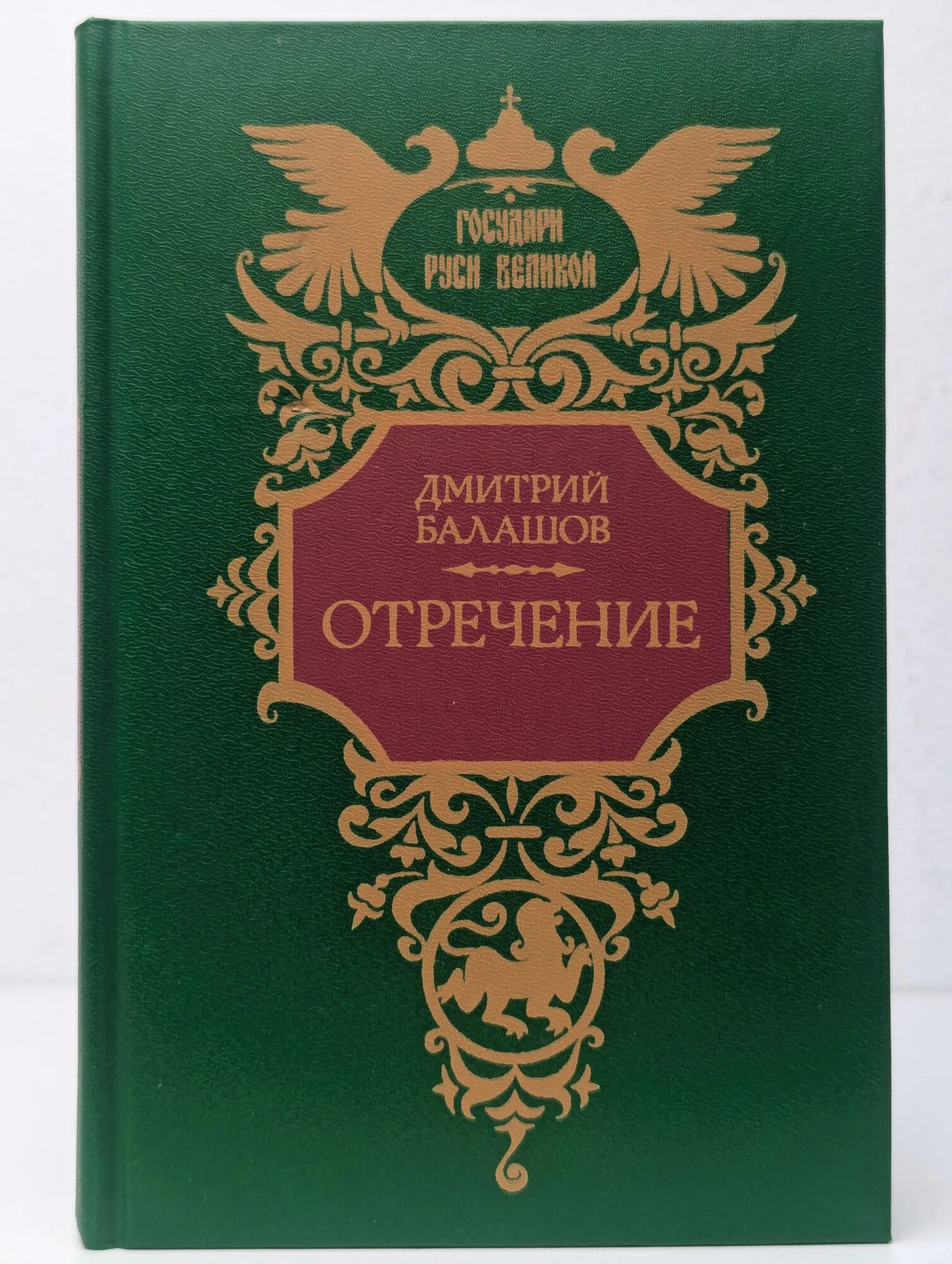 Отречение Балашов Дмитрий Михайлович 1992