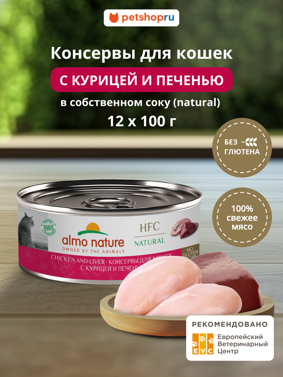 Almo Nature Консервы для кошек и котят с курицей и печенью (HFC, Natural, Chicken and Liver), Влажный корм, 12x100 г