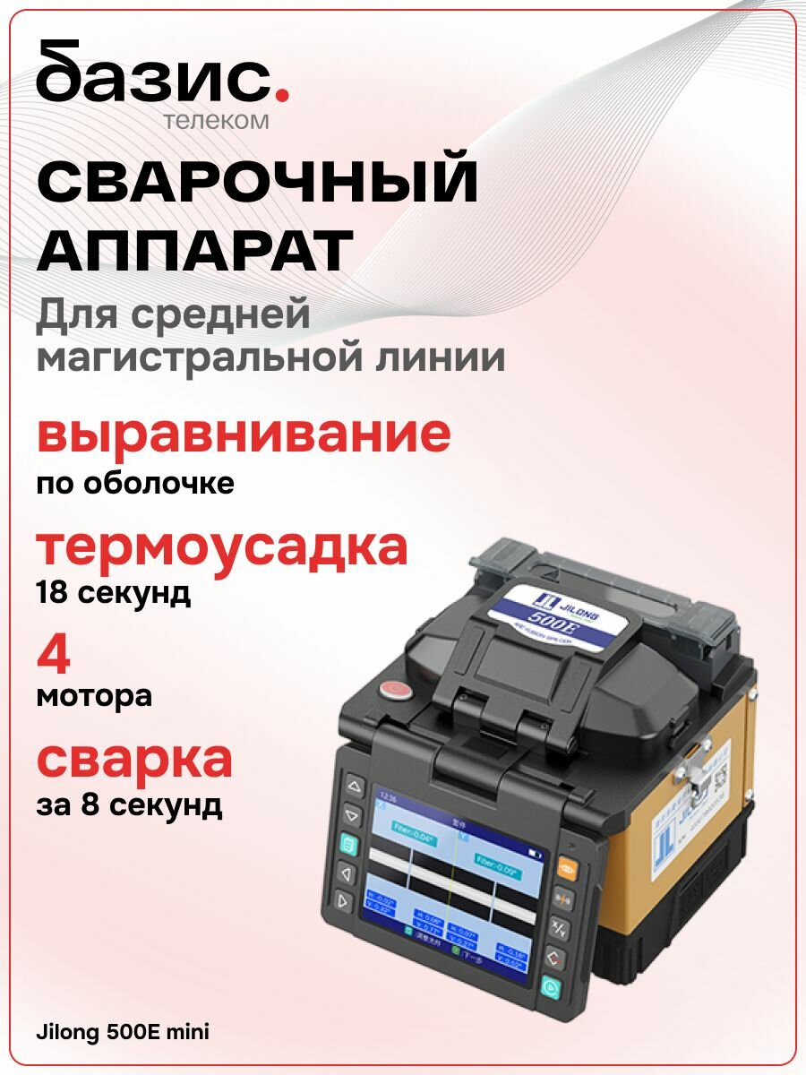 Сварочный аппарат для оптического волокна Jilong 500E Mini