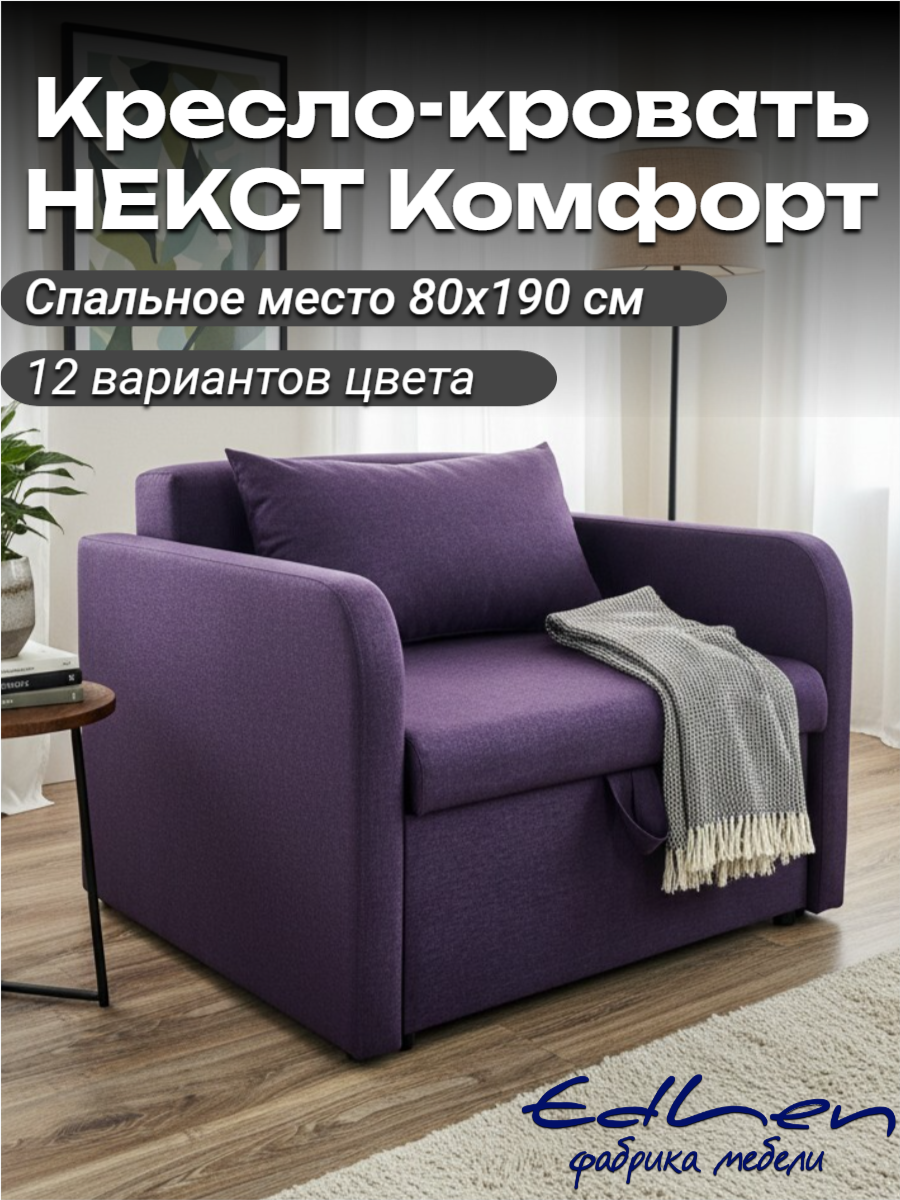 Кресло-кровать Некст Комфорт рогожка plum, спальное место 80х190 мм EDLEN