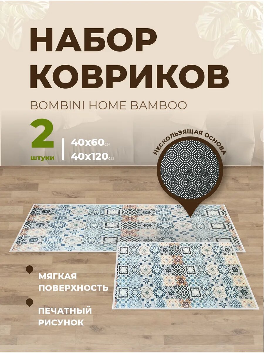 Ковры на пол 40х60см и 40х120см BOMBINI для кухни и гостиной, антискользящая основа