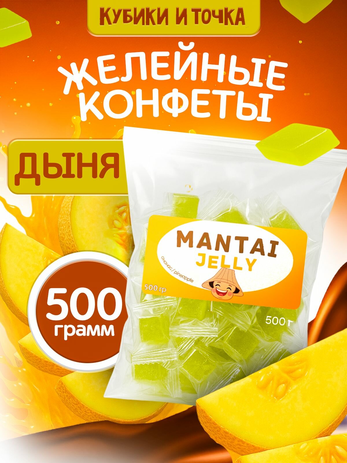 Конфеты желейные (мармелад) Mantai Jelly, дыня, упаковка 500 г