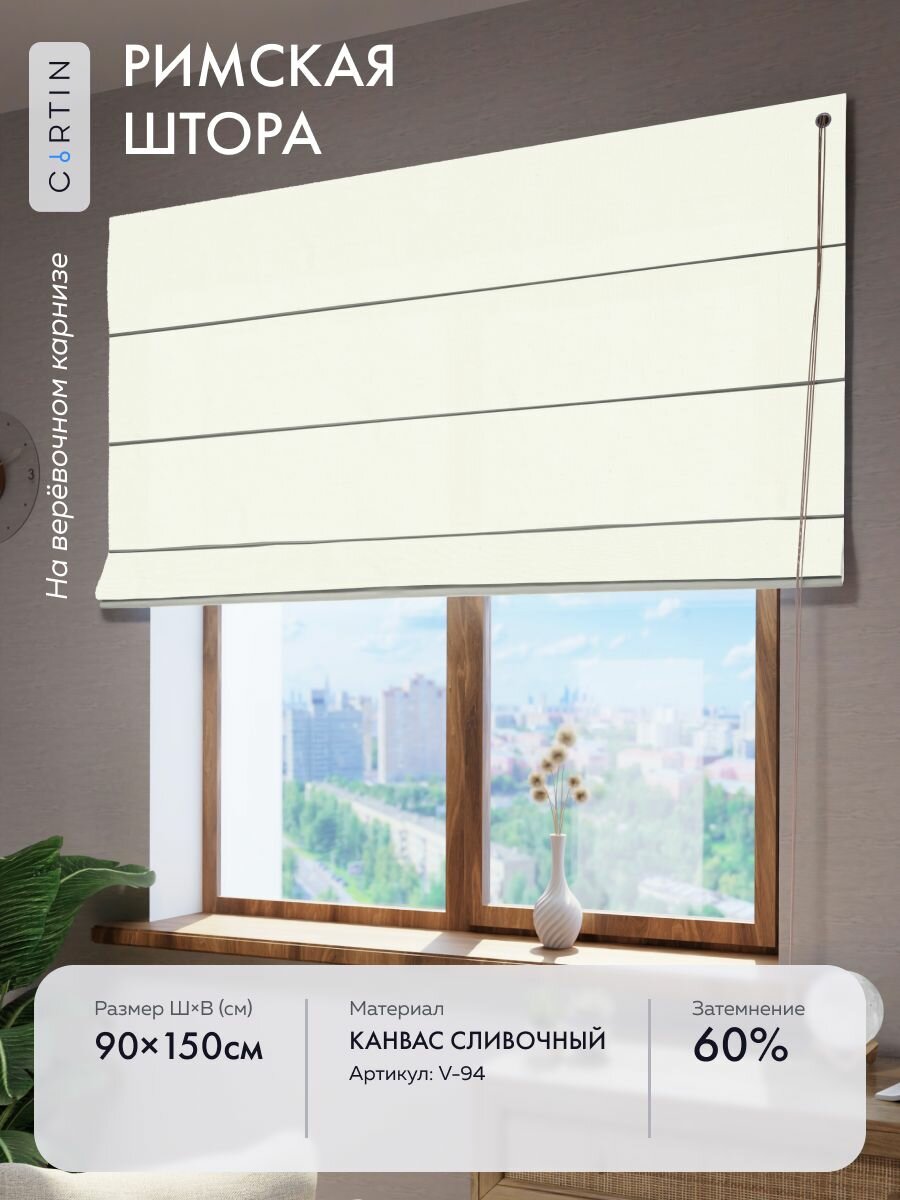 Римская штора канвас молочный, ширина 90 см / высота 150 см