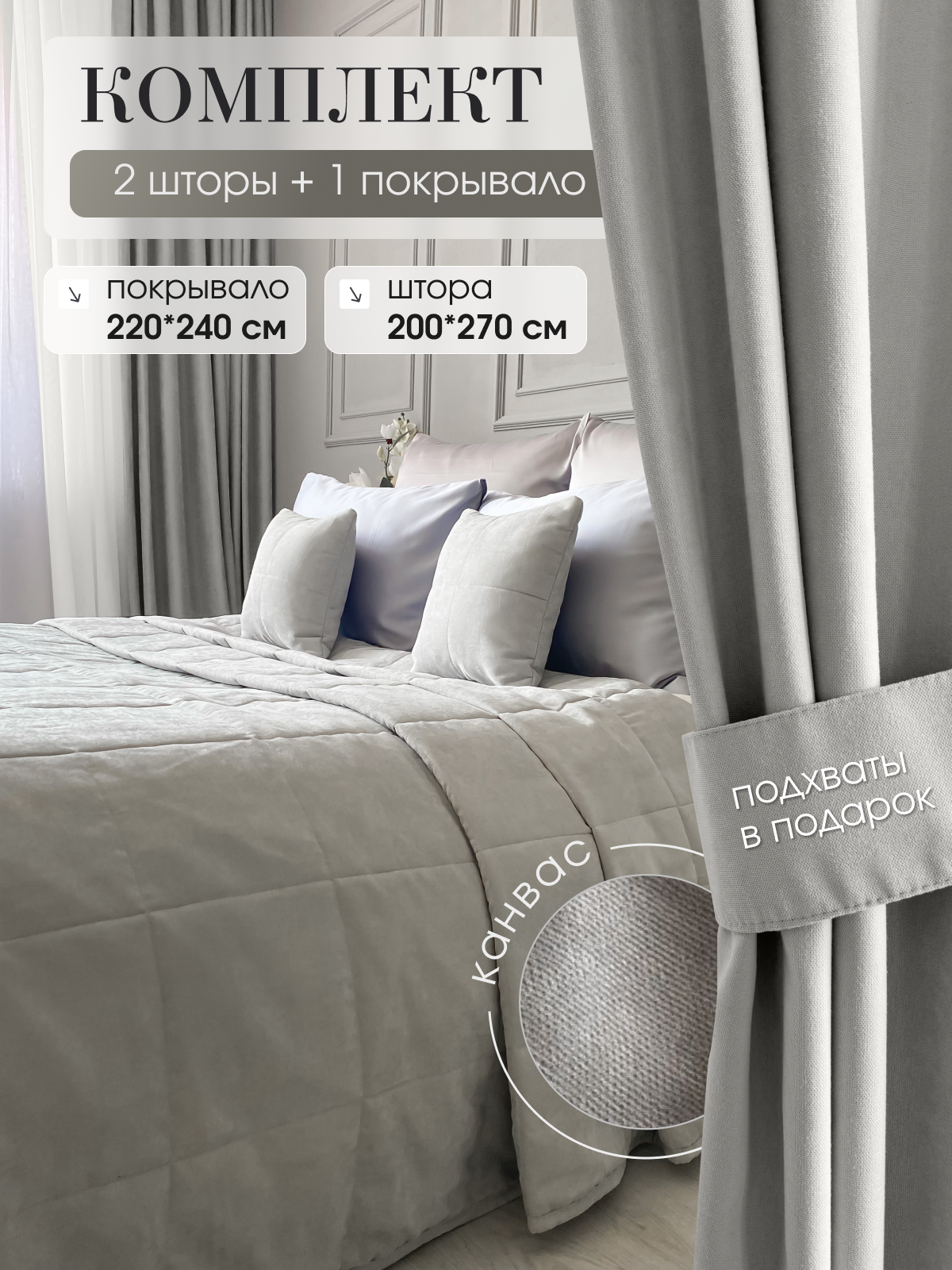 Комплект шторы и покрывало 220х240 на кровать, IRISHOME, светло-серый