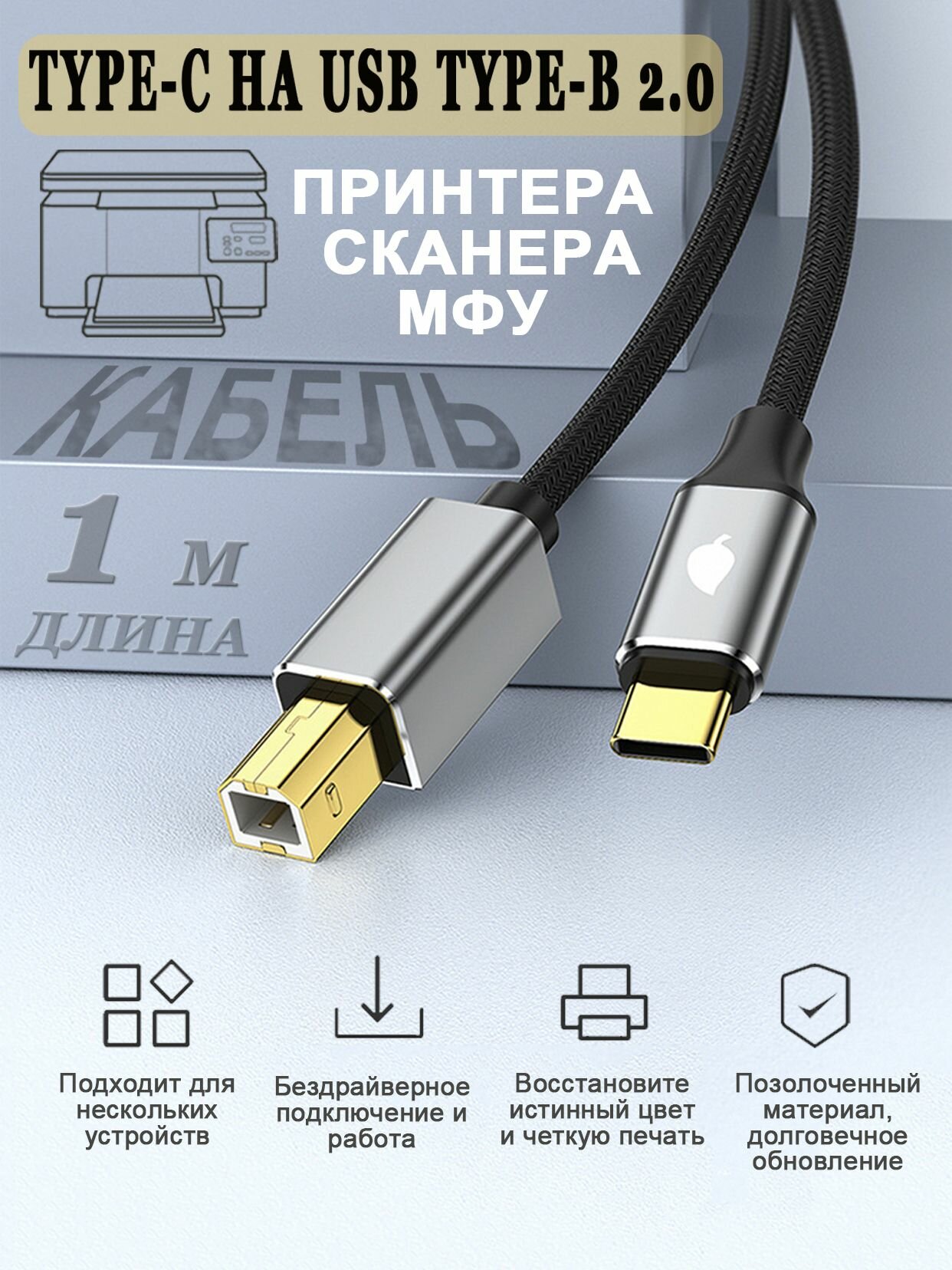 Кабель и адаптер USB Type-C USB 2.0 Type-B для принтера, ноутбуков, сканеров, МФУ